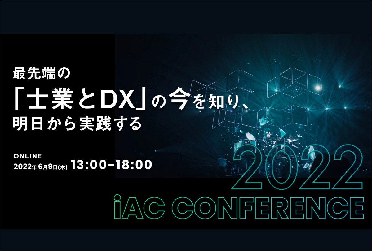 6/9開催 iAC CONFERENCE 2022 への登壇が決定しました。 - 株式会社IGブレーン